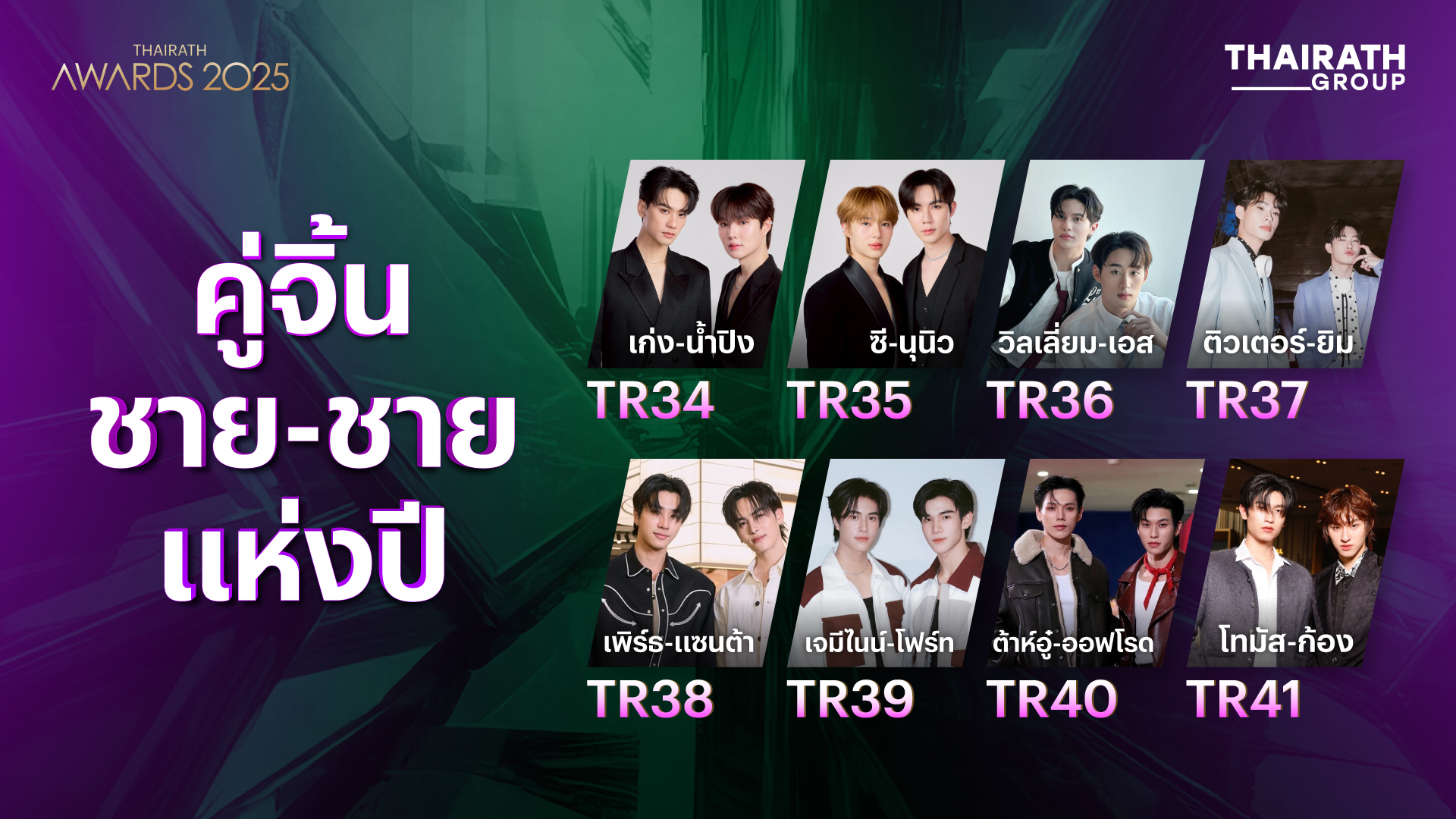 คู่จิ้น ชาย–ชาย แห่งปี - THAIRATH AWARD 2025 - ไทยรัฐที่สุดแห่งปี 2025